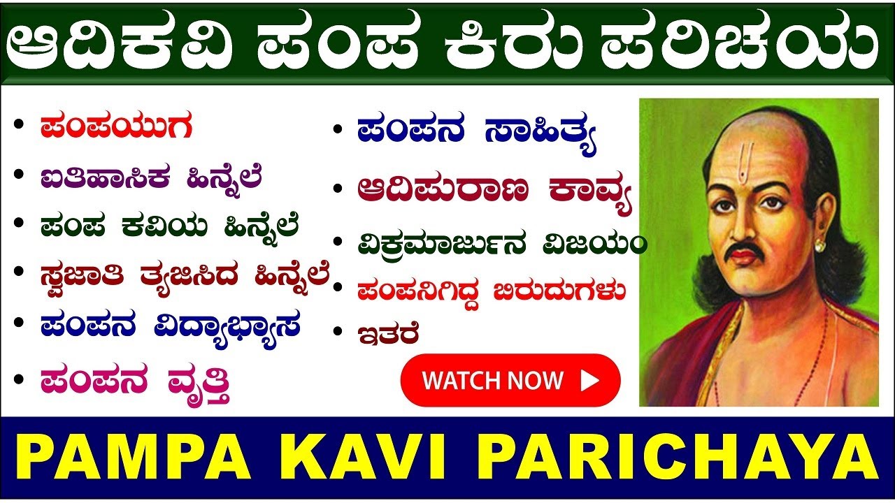 ಆದಿಕವಿ ಪಂಪ | Pampa kavi parichaya in Kannada | Adikavi Pampa ...
