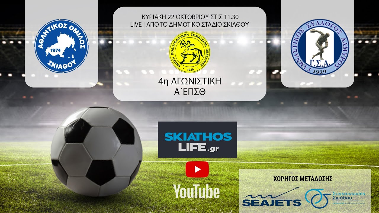 LIVE | Α.Ο ΣΚΙΑΘΟΥ - Γ.Σ. ΑΛΜΥΡΟΥ | Α' ΕΠΣΘ | 4η ΑΓΩΝΙΣΤΙΚΗ - YouTube