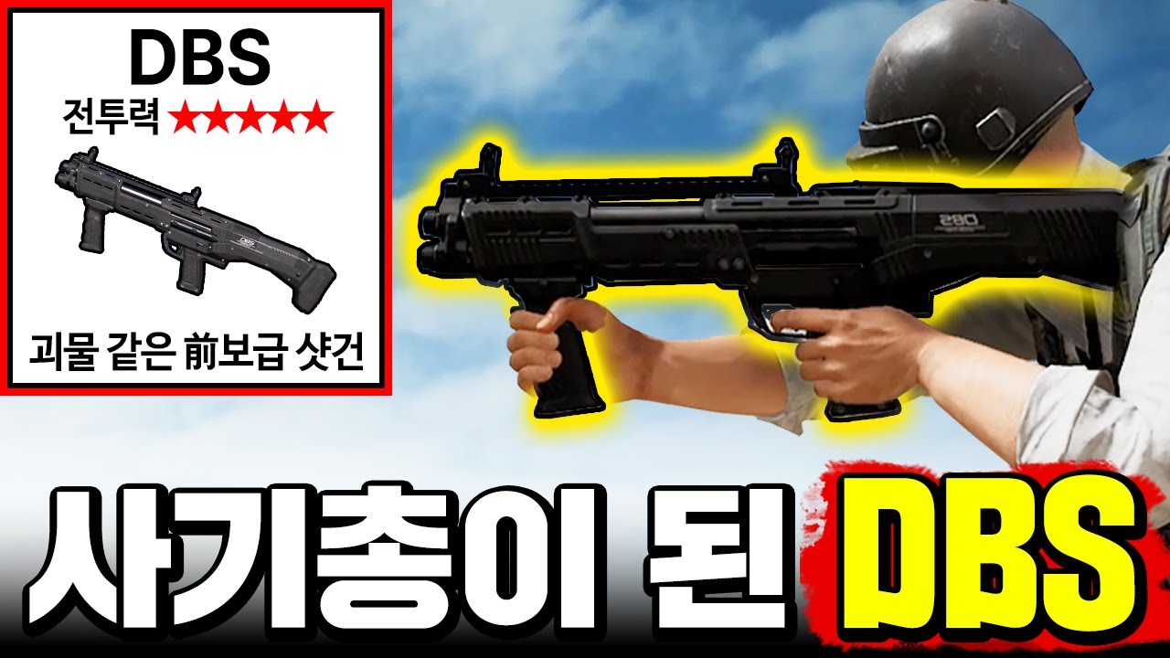 유일하게 샷건 보급총이었던 DBS.. 패치 후 괴물총 됨;; - YouTube