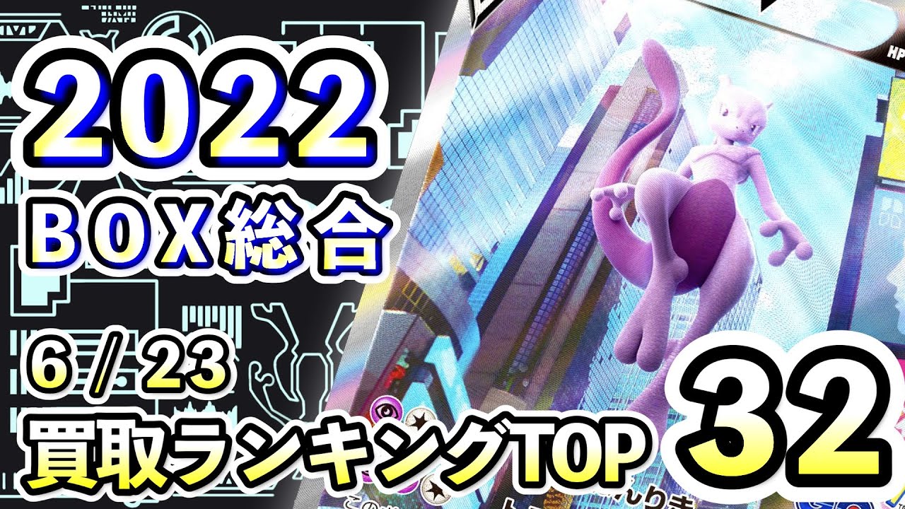 6/23【2022発売BOX総合】 買取相場ランキングTOP32 スターバースからVSTARユニバースまで【ポケモンカード】 - YouTube