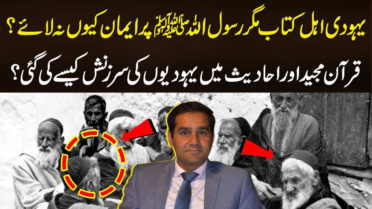 Yahood Ahl e Kitab Magar Rasool Allah ﷺ par imaan kyun nahin laye ...