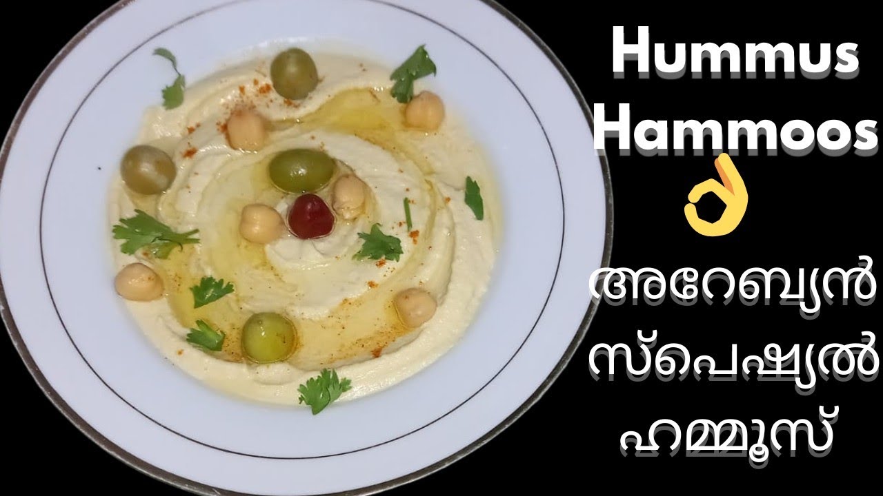 വെള്ളകടല ഉണ്ടോഎങ്കിൽ ഇപ്പോൾതന്നെ അറബികളുടെസ്പെഷ്യൽ ഡിഷ്‌ ഹമ്മൂസ്/Hummus ...