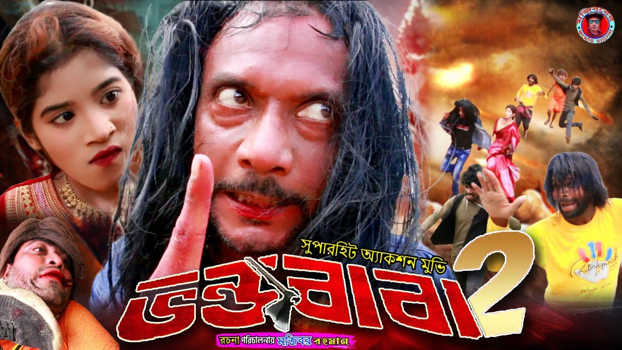 Mojibor Akhon Vondo Baba-2 New Action Video 2023 by Mojibor & Badsha ...