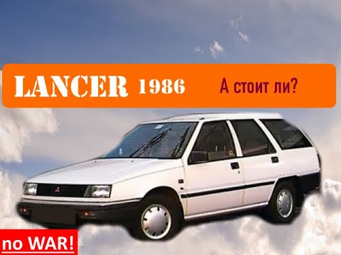 Надежность Mitsubishi LANCER '86 - ( 1.5 - 1.8D ) - YouTube