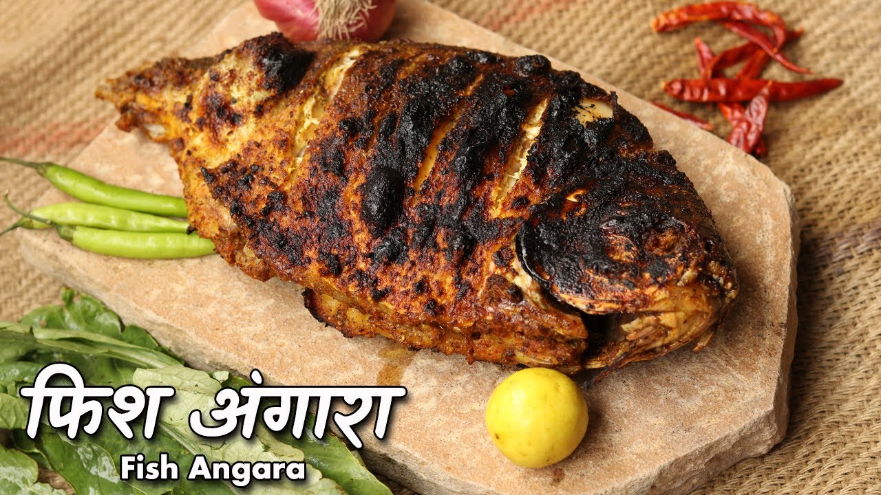 फिश अंगारा की करारी रेसिपी चखकर आप इसके दीवाने हो जाएंगे | Fish Angara ...
