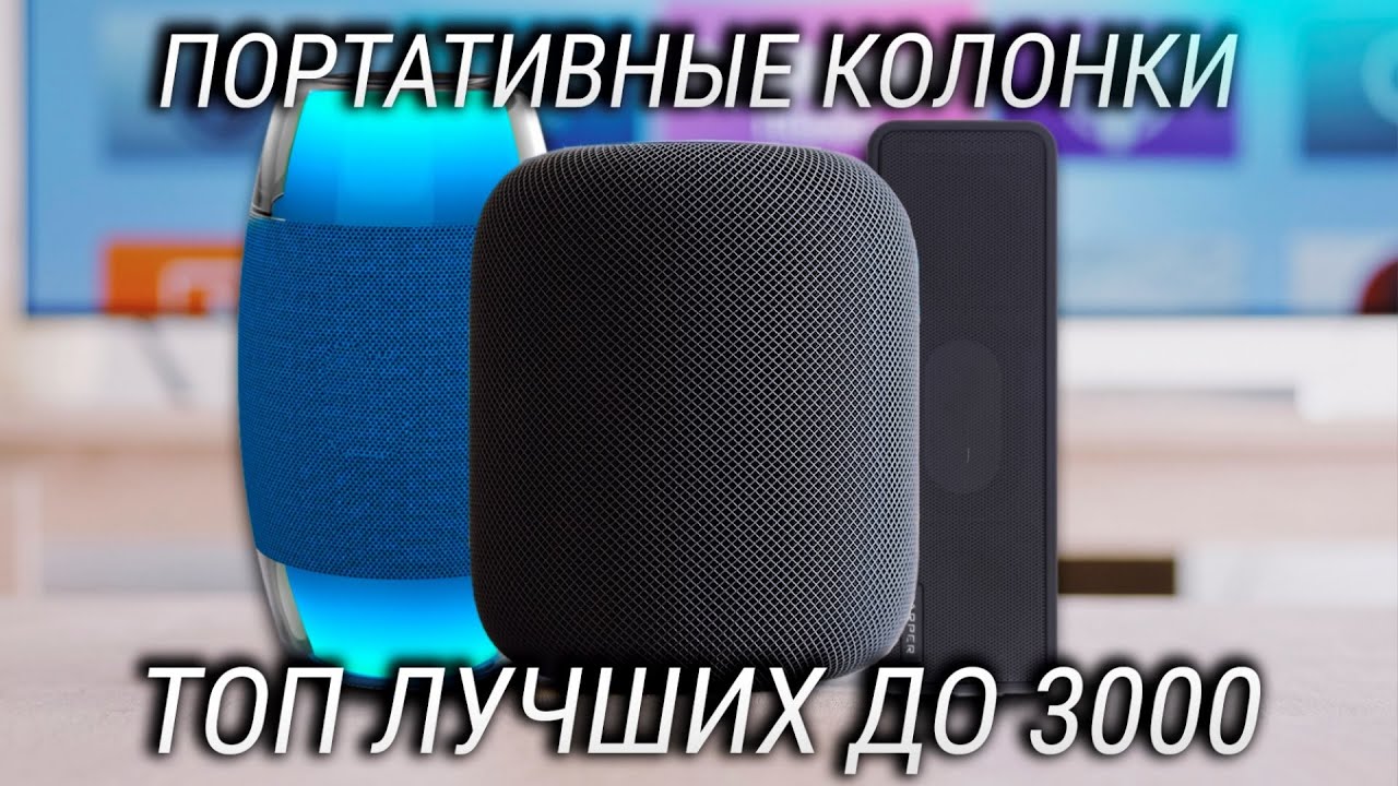 ТОП 3 лучшие портативные колонки до 3000 рублей в 2021 году! - YouTube