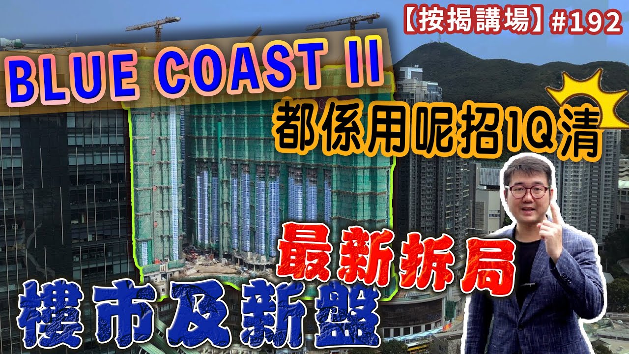 BLUE COAST II都係用呢招1Q清 樓市及新盤最新拆局 按揭講場192集 by 諗Sir [CC中文字幕] - YouTube
