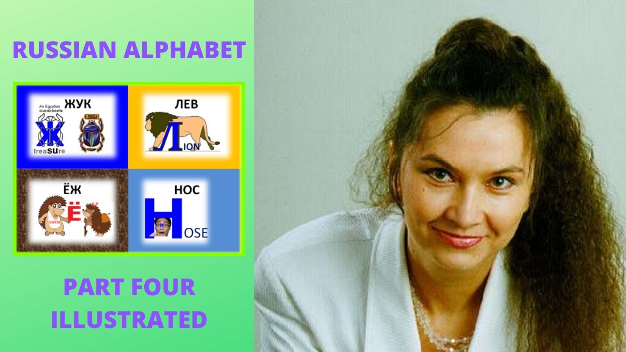 Russian Alphabet Part 4 illustrated - YouTube