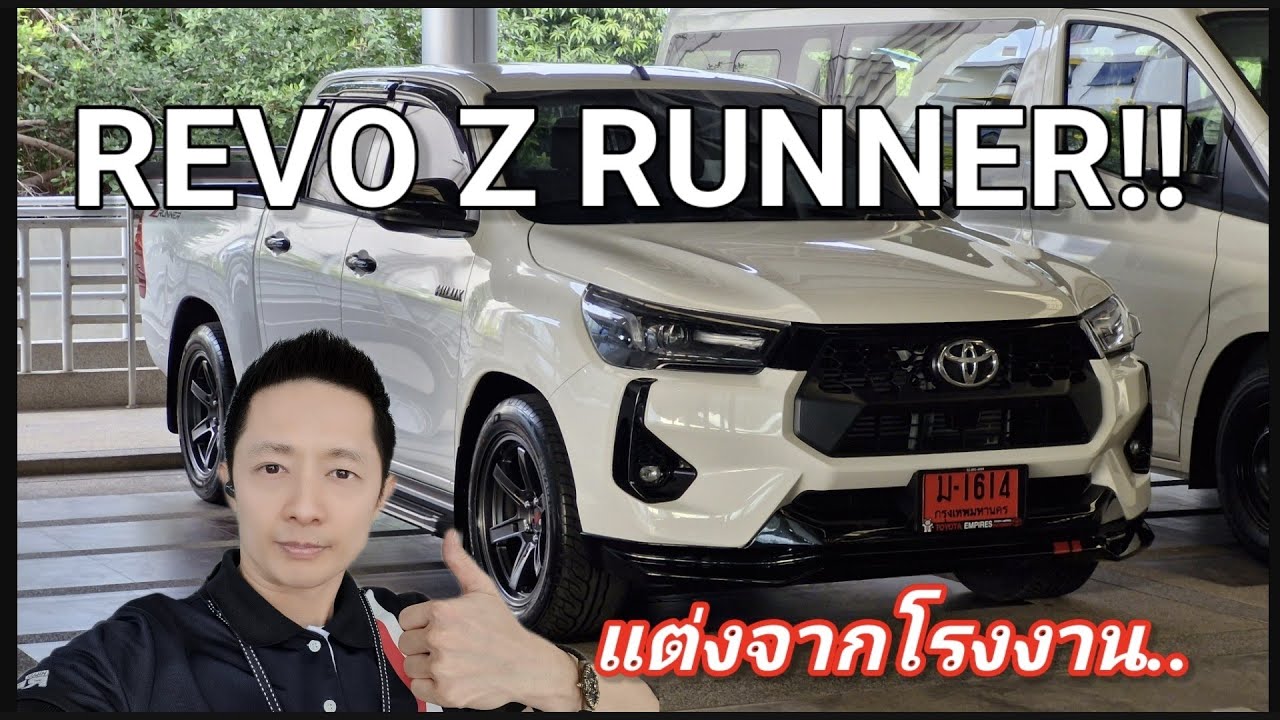 รีวิวREVO Z RUNNERแต่งจากโรงงาน รับประกันศูนย์ รถยนต์โตโยต้าป้ายแดง โดย ...