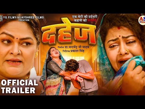 दहेज | DAHEJ (भोजपुरी फिल्म) | OFFICIAL TRAILER | Tanushree | Family Drama | New Bhojpuri Film 2026