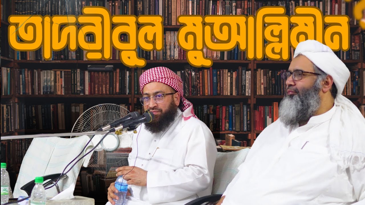 Tarbiyatul Muallimin || Mufti abdul malik al atiq || Jamia Rashdia,Feni ...