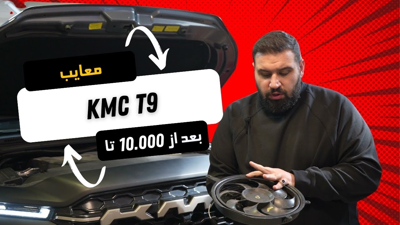 بررسی | KMC T9 | چرا جوش میاورد؟ - YouTube