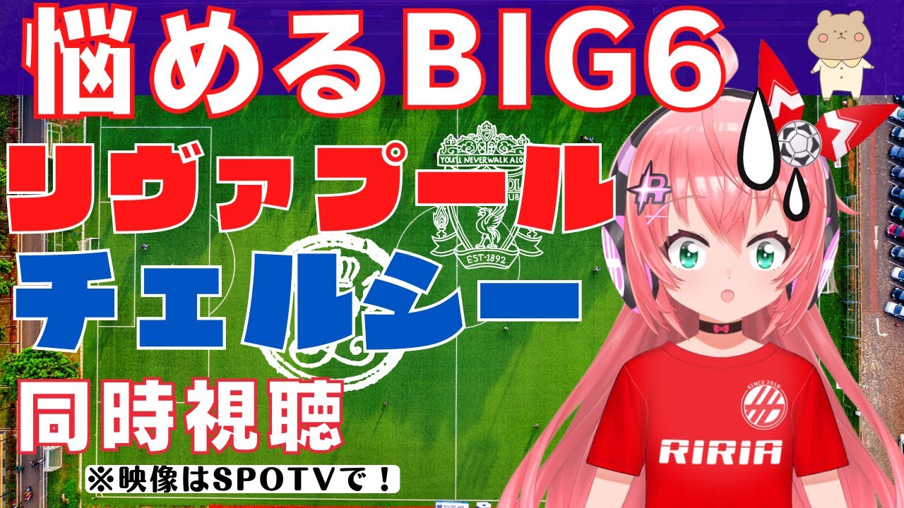 同時視聴|リヴァプール9位VSチェルシー10位！悩めるビッグ6対決！ #LIVCHE #プレミアリーグ【 サッカーVTuber #光りりあ】※映像はSPOTV、abema - YouTube