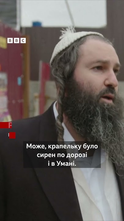 Хасиди в Умані святкують Рош га Шана і порівнюють безпеку в Ізраїлі та