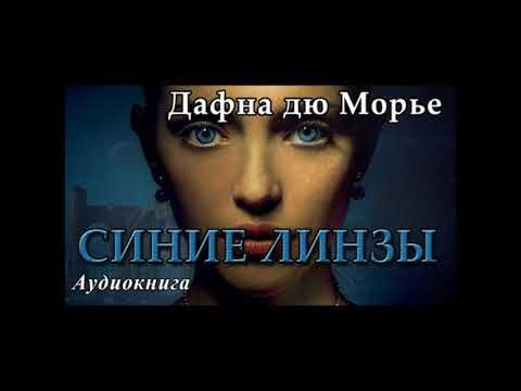 Дафна дю Морье "Синие линзы" читает Элен - YouTube