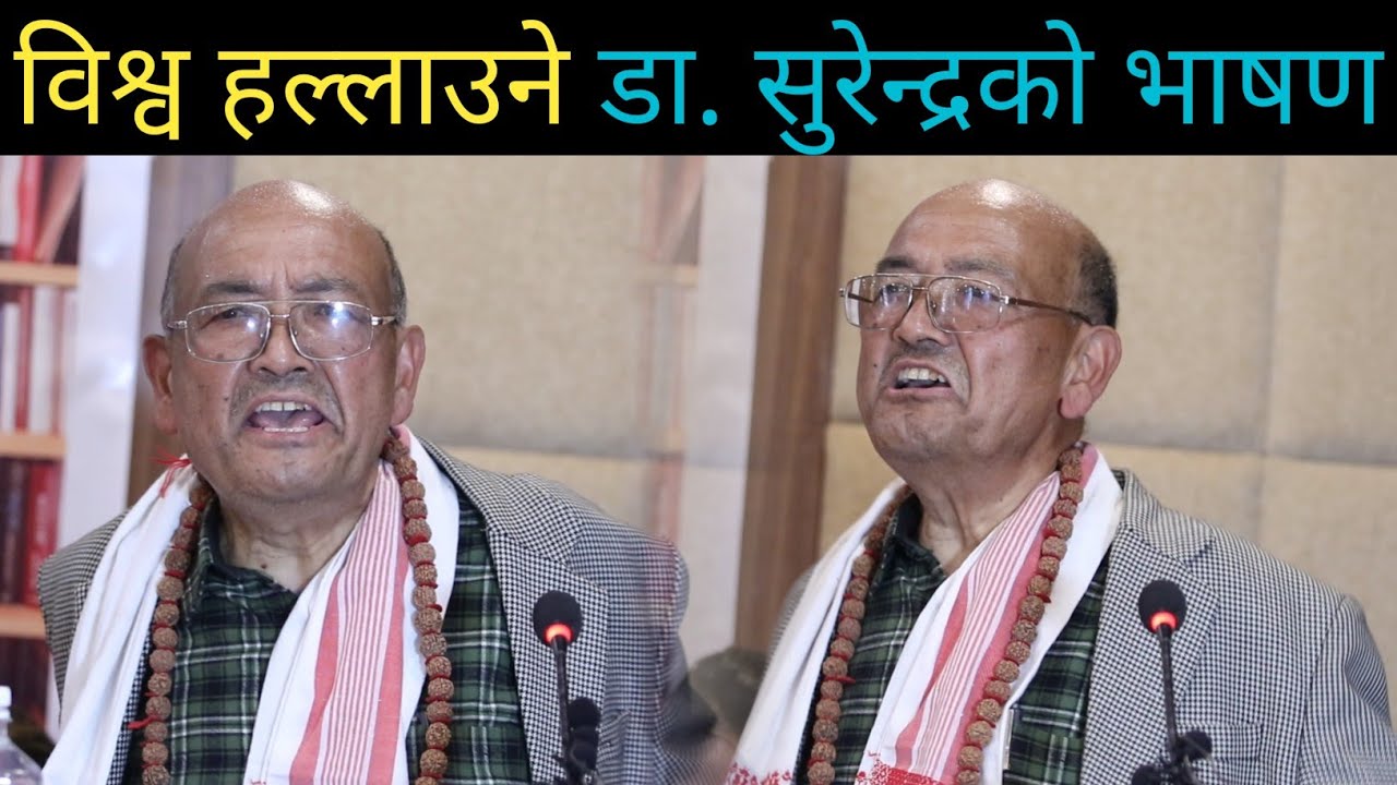 विश्व हल्लाउने डा. सुरेन्द्रको भाषण | सबै परे चकित, हेर हेर.. लालबुझ्कडहरूको गति ! Dr surendra ...