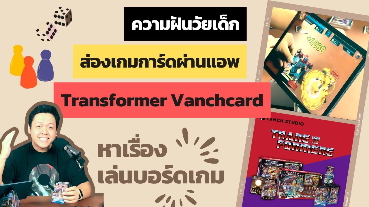 เกมการ์ดในฝันของใครหลายๆคน| Transformer Vanchcard AR Game [หาเรื่องเล่นบอร์ดเกม EP1] - YouTube