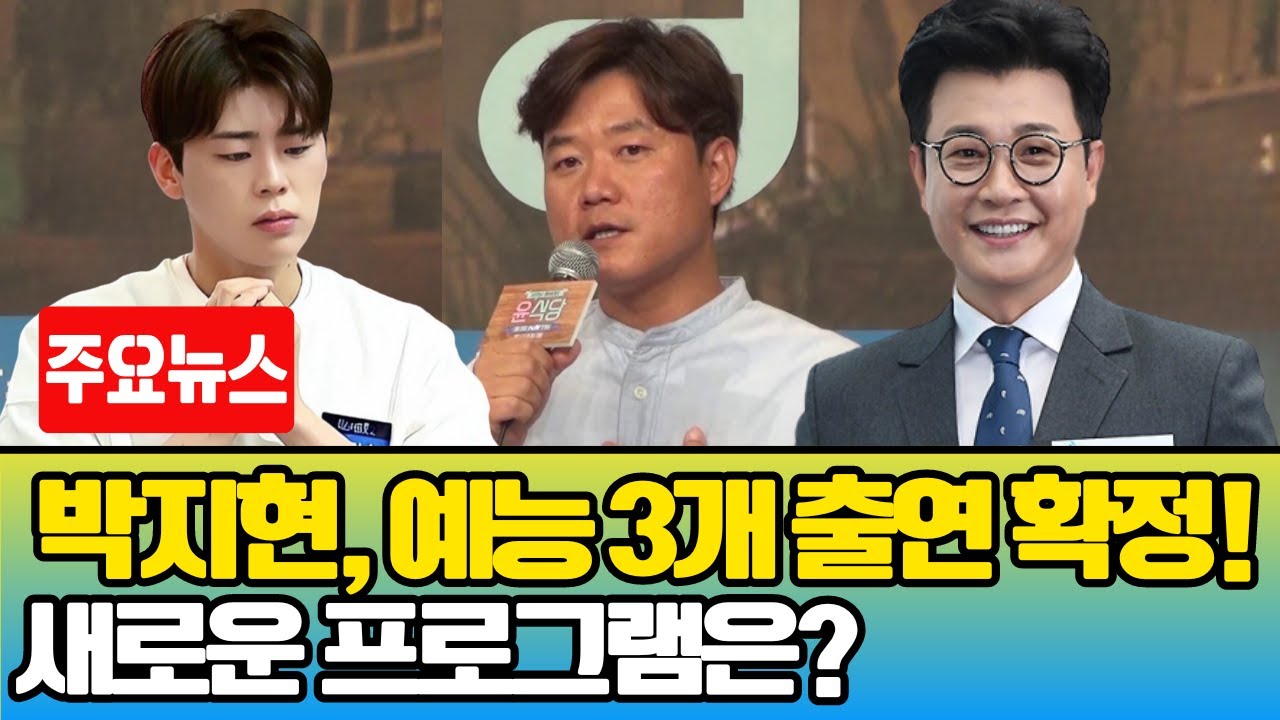 2024년 연말 좋은 소식 박지현 무려 3개의 예능 프로그램에 출연 확정 김성주와 나영석 Pd가 함께하는 새로운 예능은 팬들과의 빠른 재회 Youtube