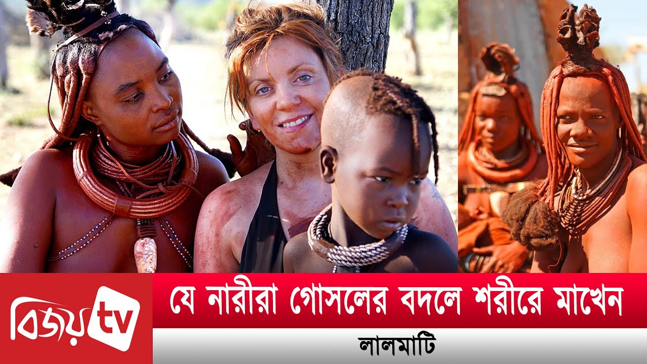 যে কারনে না'রী'রা গো'স'লে'র বদলে শরী'রে মা'খে'ন লা'ল'মা'টি! Bijoy TV ...