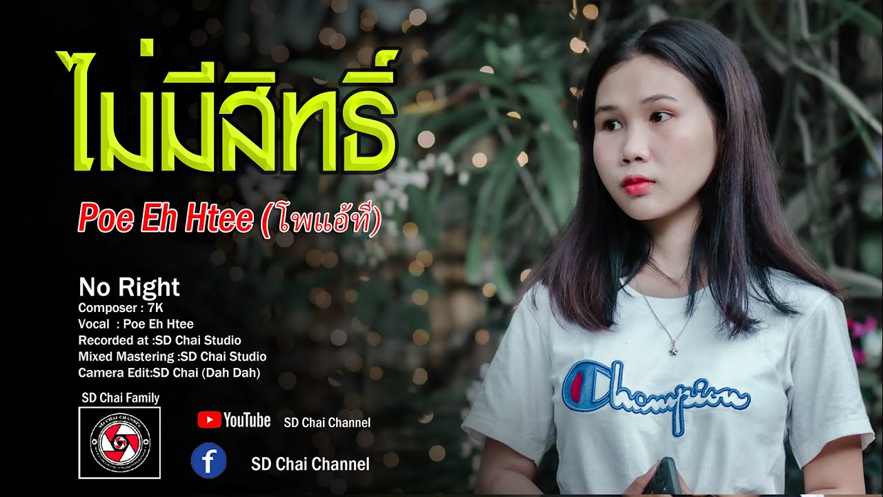 ไม่มีสิทธิ์ (No Right) Poe Eh Htee (โพแอ้ที) @SDChaiChannel [Official ...