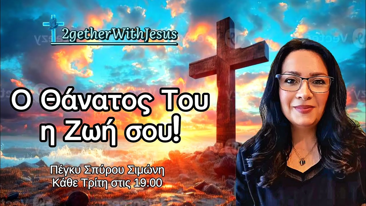 ️ Ο Θάνατος Του, η Ζωή σου! - YouTube