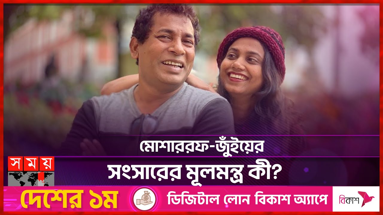 মোশাররফ করিম খুব ধৈর্য্যশীল: জুঁই | Robena Reza Jui | Mosharraf Karim ...