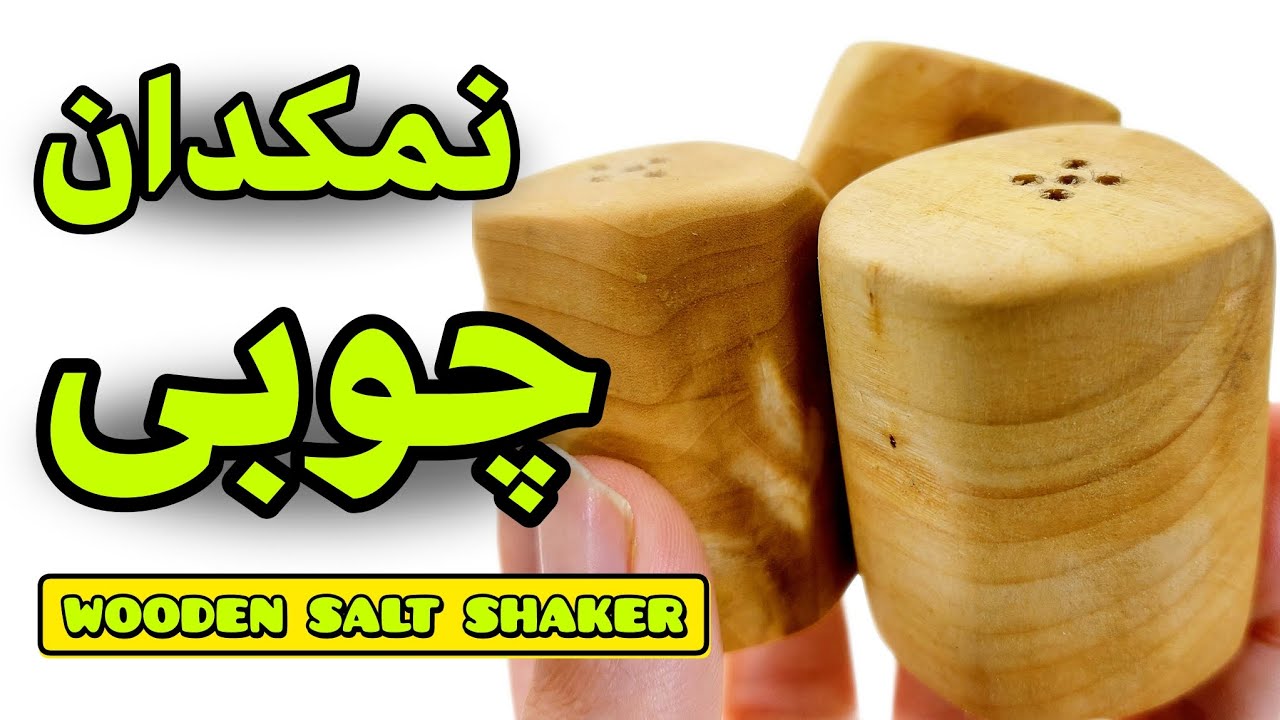 ساخت نمکدان چوبی Wooden Salt Shaker Youtube