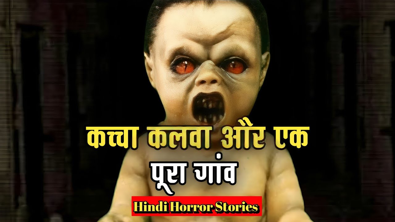 कच्चा कलावा एक खौफनाक भूत । Kacha Kalwa Ka Bhoot । Hindi Horror Stories ...