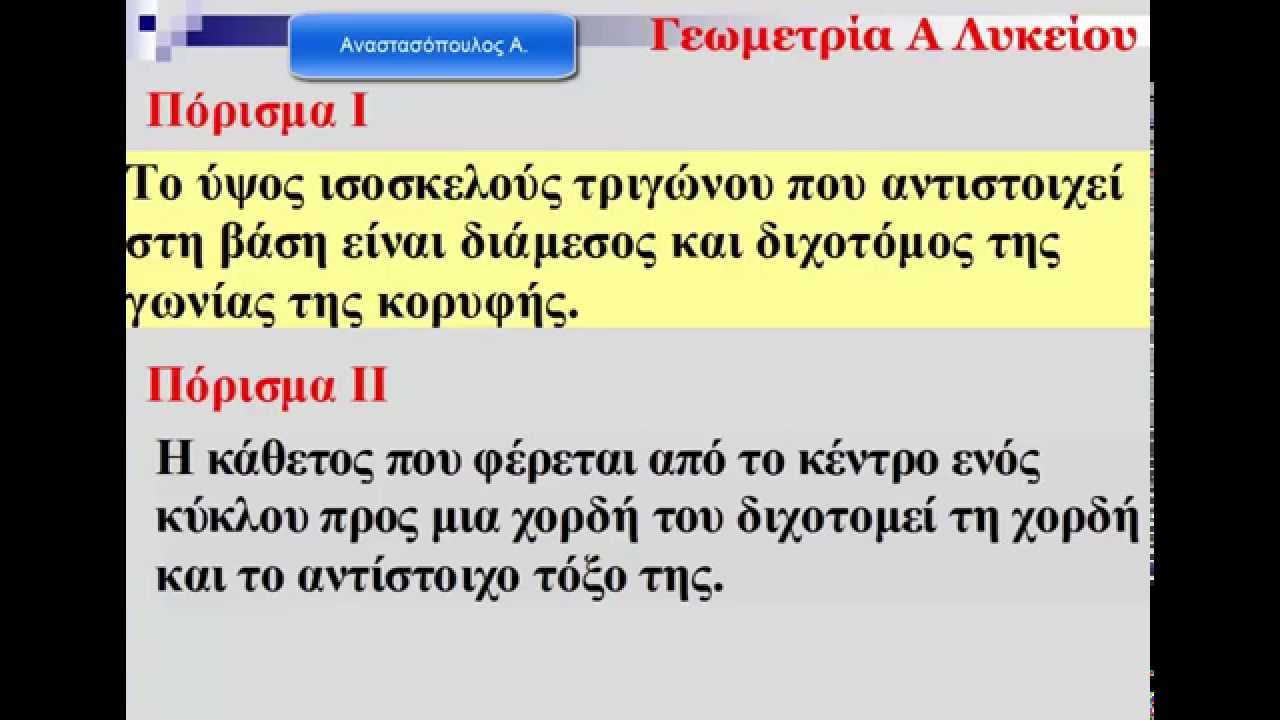 ΤΡΙΓΩΝΑ ΙΣΟΤΗΤΑ ΤΡΙΓΩΝΩΝ Α΄ ΛΥΚΕΙΟΥ ΜΕΡΟΣ 3ο - YouTube