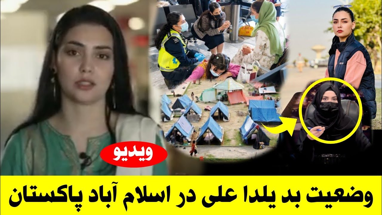 وضعیت بد یلدا علی در اسلام آباد پاکستان Yalda Ali - YouTube