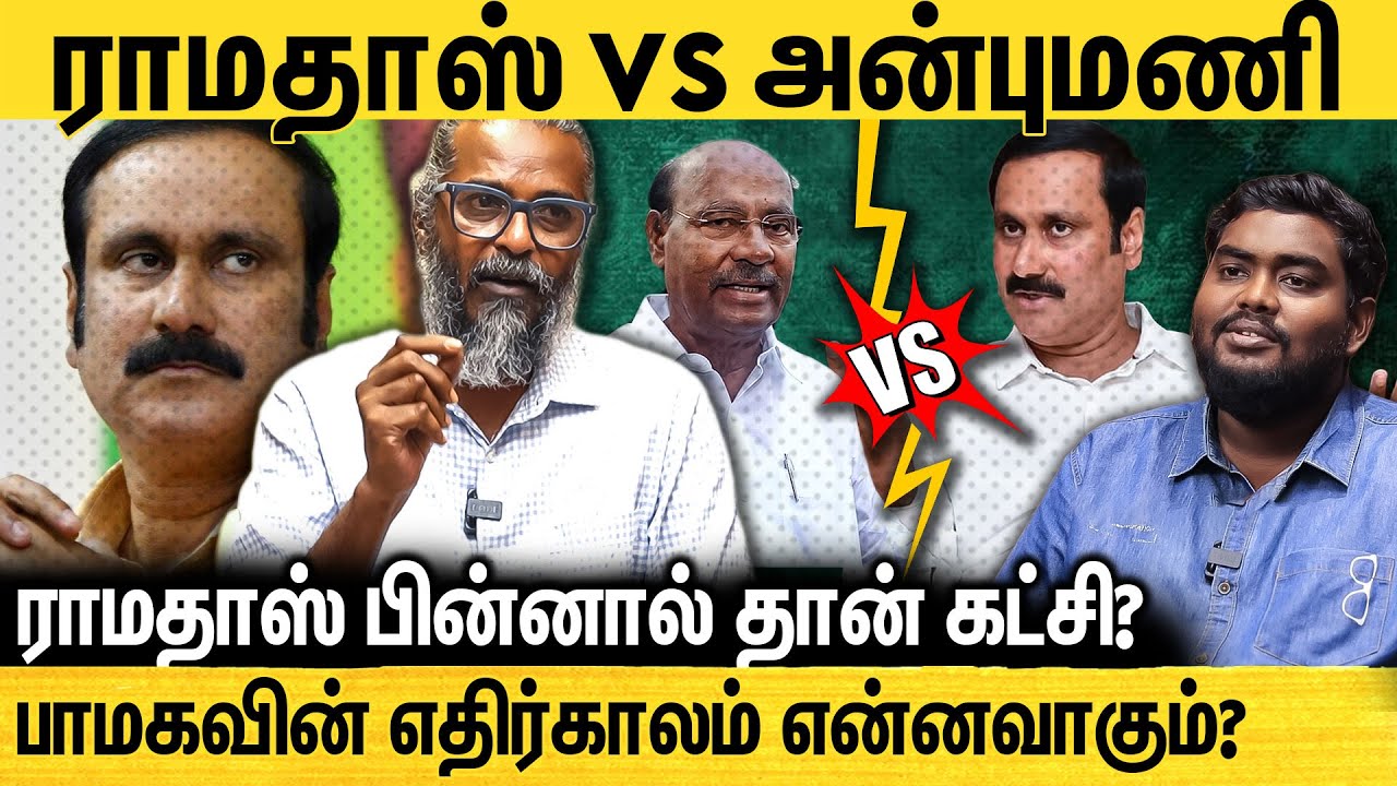 அன்புமணி ஒரு சொகுசான அரசியல்வாதி.. ராமதாஸ் அப்படி இல்ல.. Red Pix ...