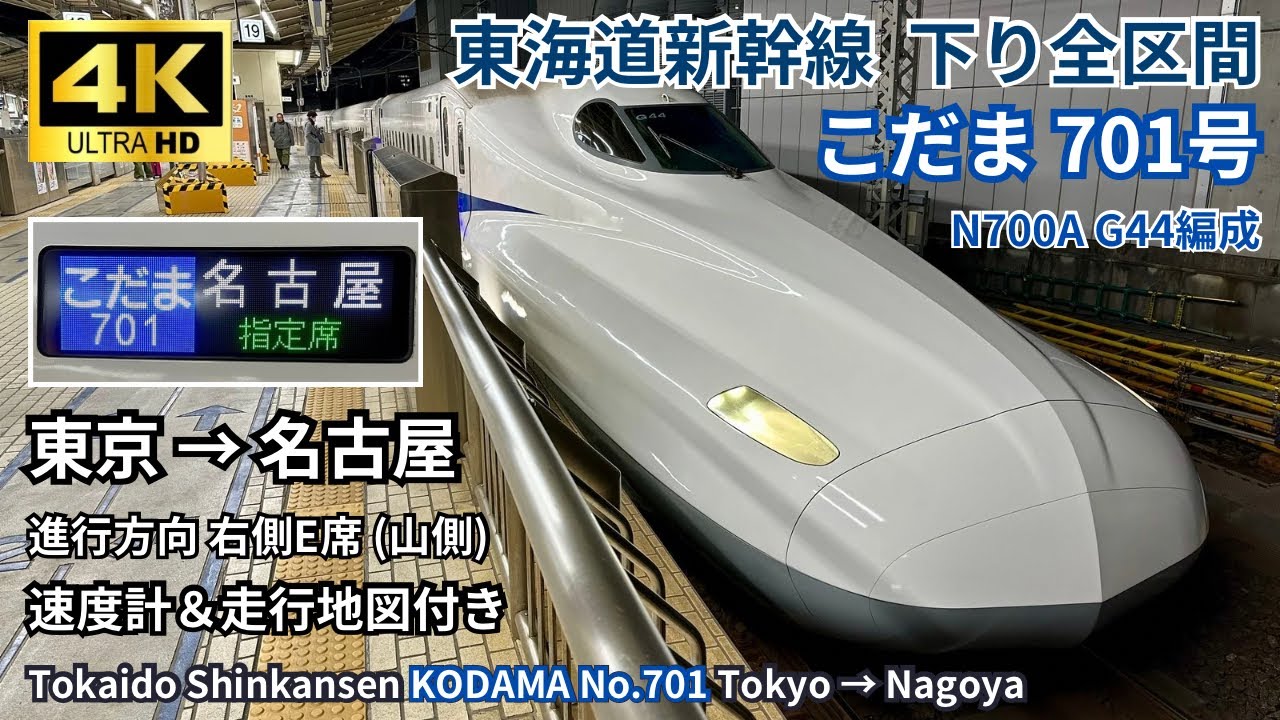 【東海道新幹線】 朝一番の「こだま701号」 東京→名古屋 下り全区間 車窓展望 4K60fps 高画質 (速度計＆地図付き) 2025.02.12 - YouTube