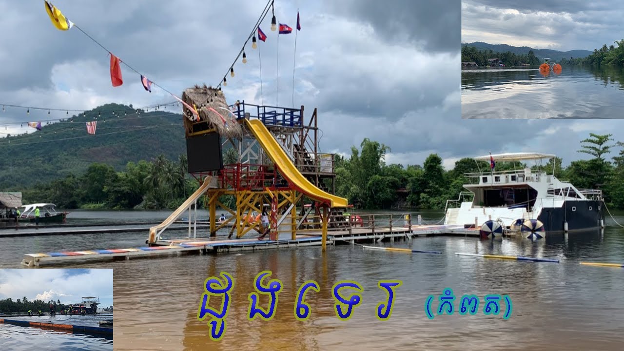 រមណីយដ្ឋានដូងទេរ (ខេត្តកំពត) Dong Te resort #resort #beautifulplace # ...