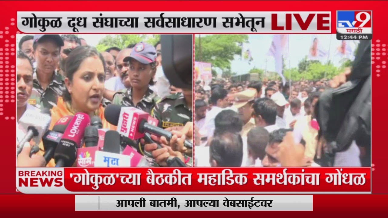 Kolhapur Gokul Dudh Sangh Meeting | Soumya Mahadik गोकुळच्या सभेसाठी ...