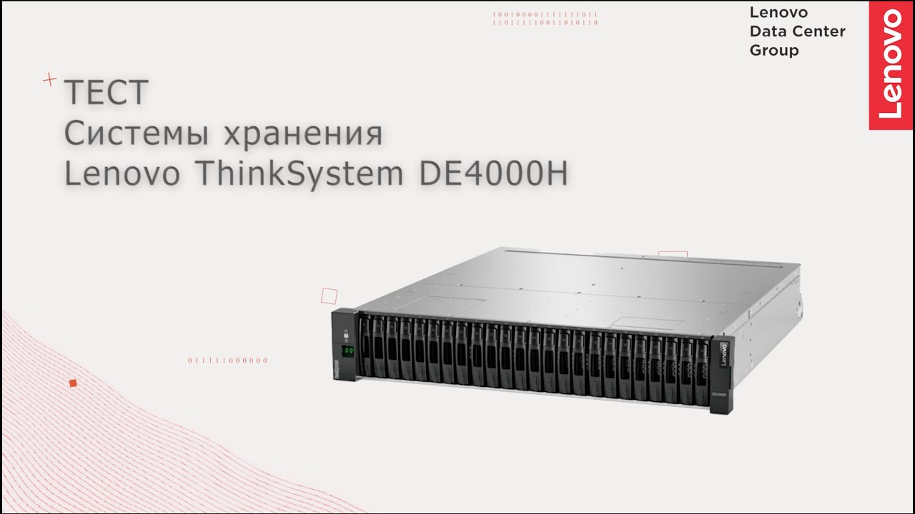 Тест системы хранения данных Lenovo ThinkSystem DE4000H - YouTube