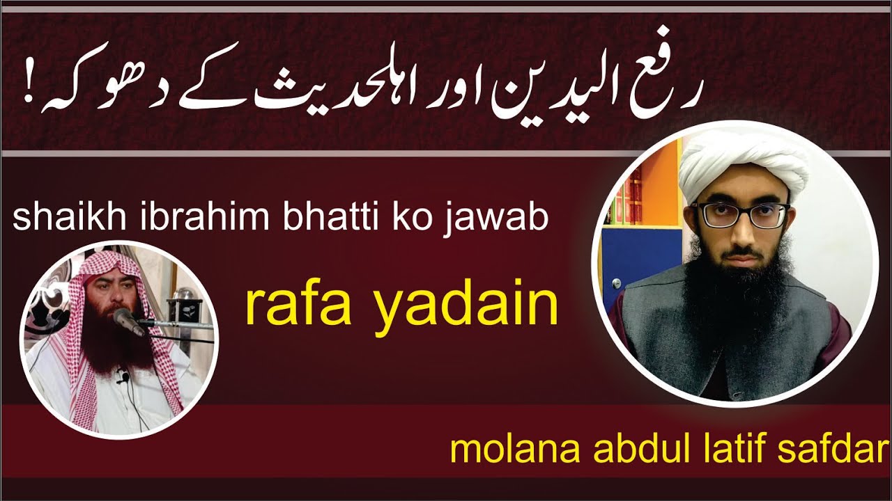 rafa yadain | rafa ul yadain | ahle hadees | molana abdul latif safdar ...