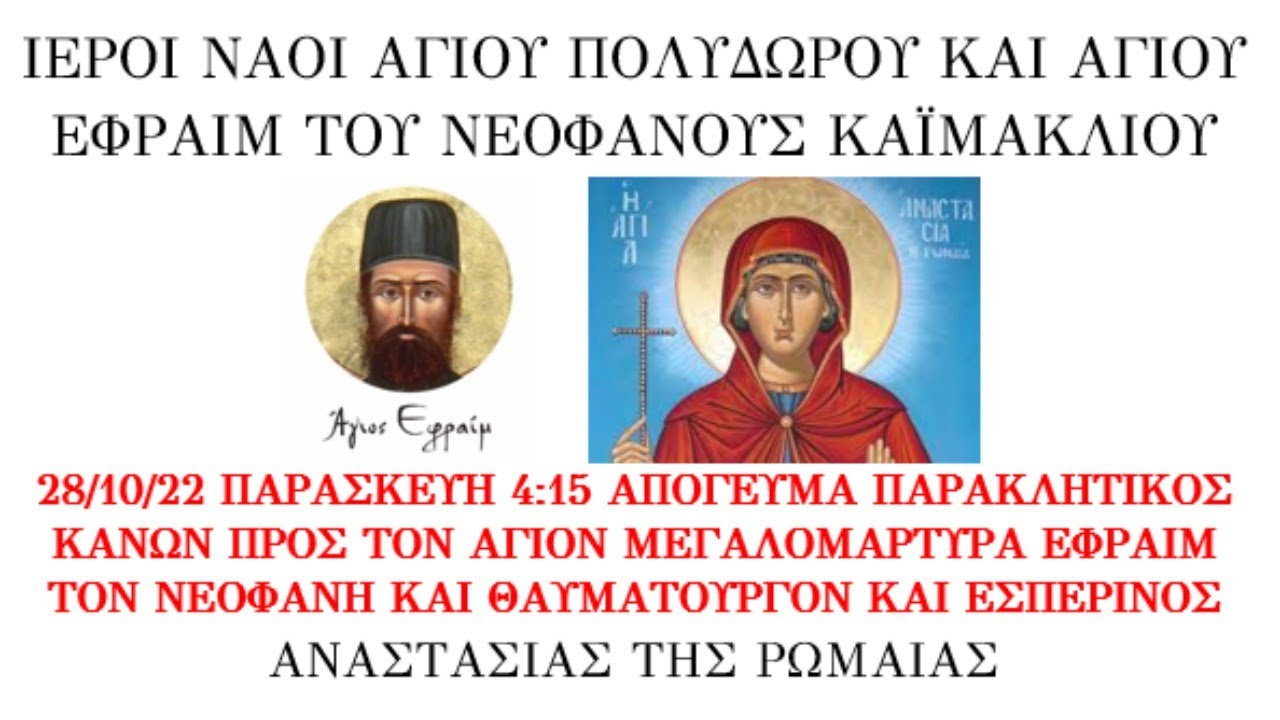 28/10/22 ΠΑΡΑΣΚΕΥΗ 4:15 ΑΠΟΓΕΥΜΑ ΠΑΡΑΚΛΗΤΙΚΟΣ ΚΑΝΩΝ ΠΡΟΣ ΤΟΝ ΑΓΙΟΝ ...