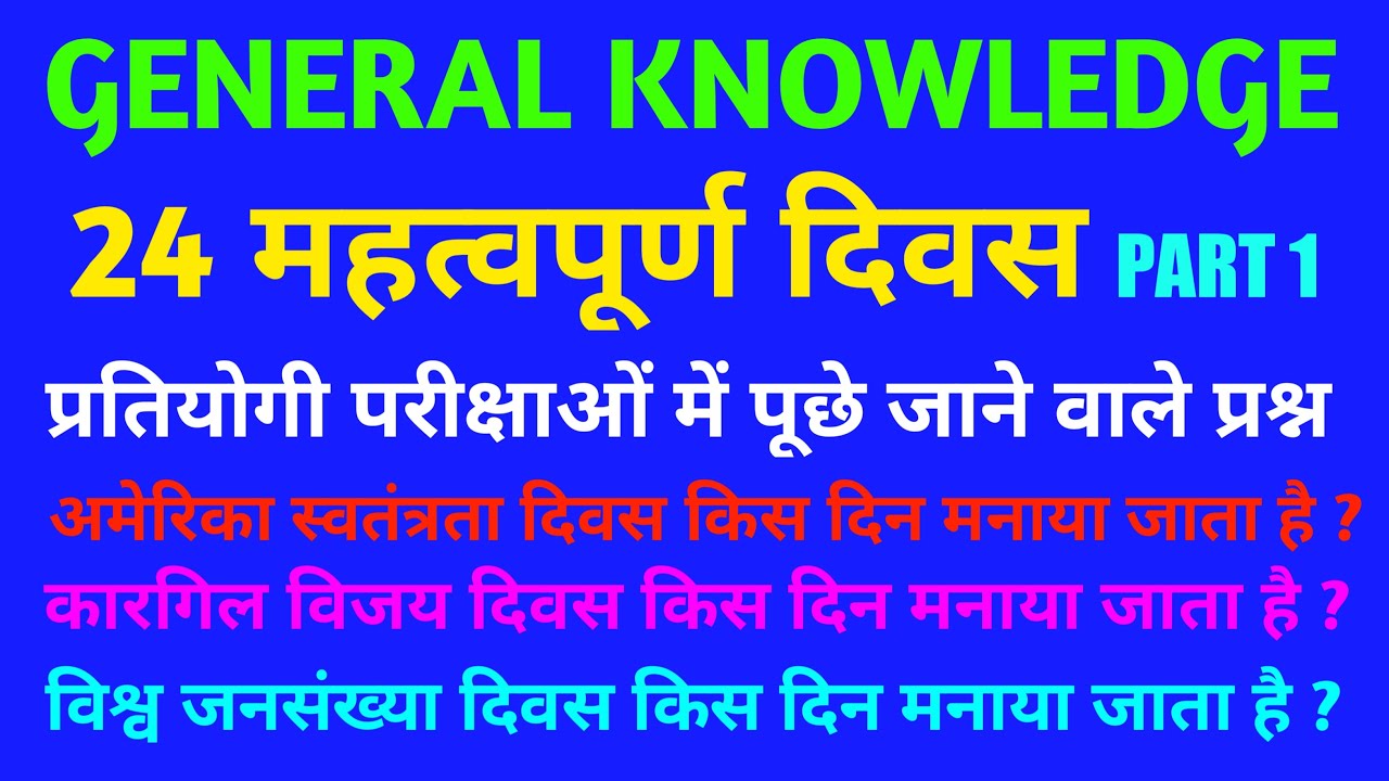 24 IMPORTANT DAY || GK QUESTIONS || 24 IMPORTANT GK QUESTIONS ...