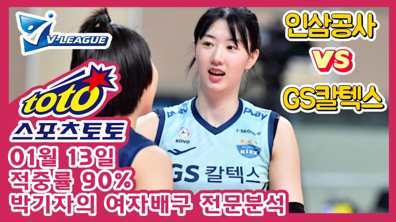 배구분석 스포츠분석 여자배구분석 V 리그 Kovo 스포츠토토 01월13일 여자프로배구 인삼공사 Gs칼텍스 집중분석 및 픽 공유 토토 스포츠분석 프로토 배트맨