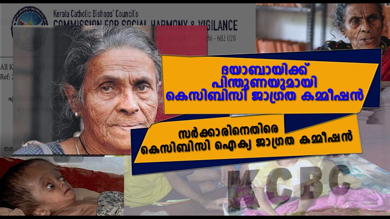 ദയാബായിക്ക് പിന്തുണയുമായി കെസിബിസി ജാഗ്രത കമ്മീഷന്‍ | DAYA BHAI | KCBC ...