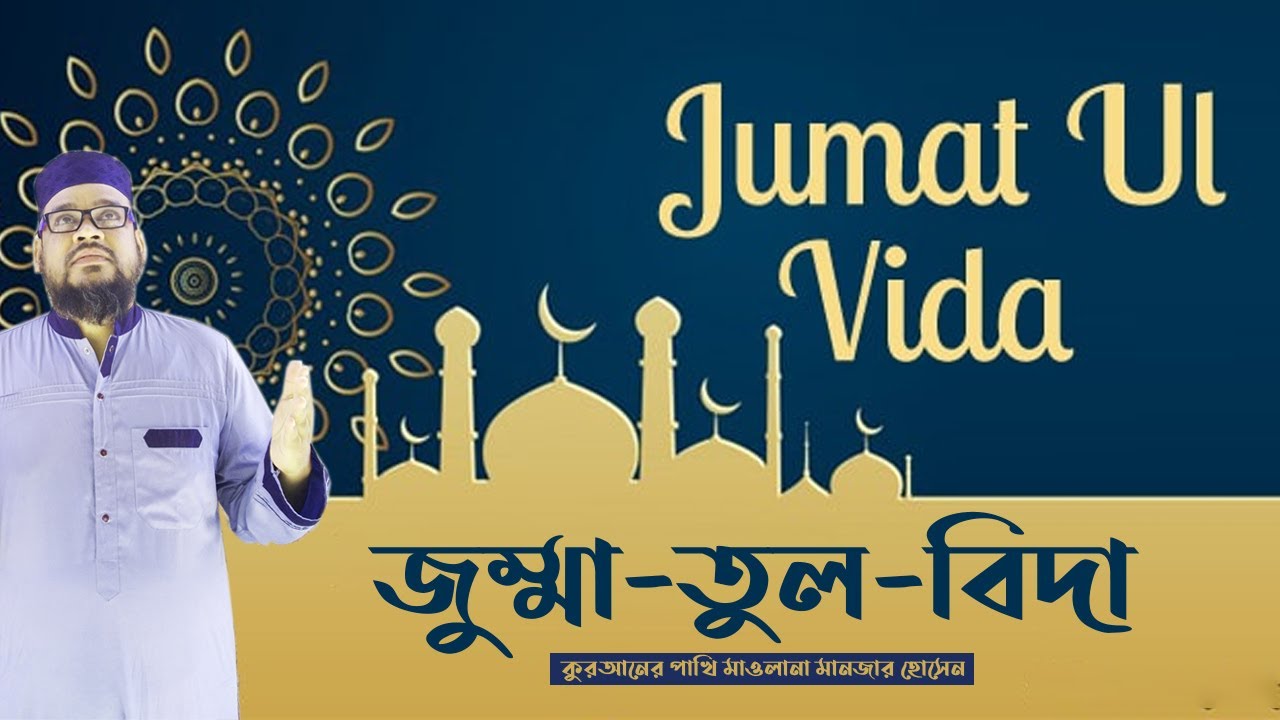 জুম্মা-তুল-বিদা ।। Jumat-ul-Wida - YouTube