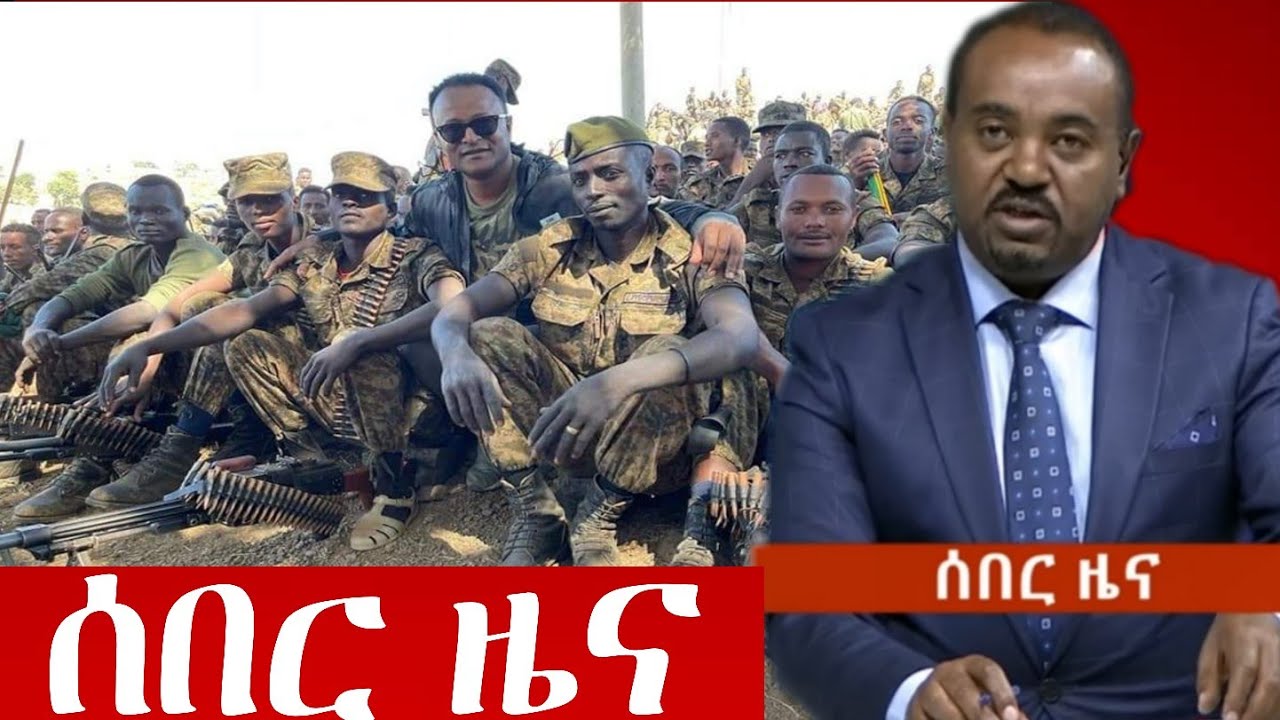 🔴ሰበር ዜና Seber Zena | Ethiopia - YouTube