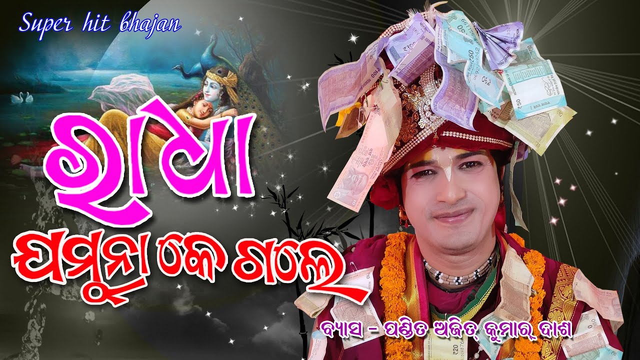 ସୁପର ହିଟ୍ ଭଜନ 2023//ରାଧା ଯମୁନା କେ ଗଲେ କାହ୍ନୁ ଯାଇସି କଲେ କଲେ //Pandit ...