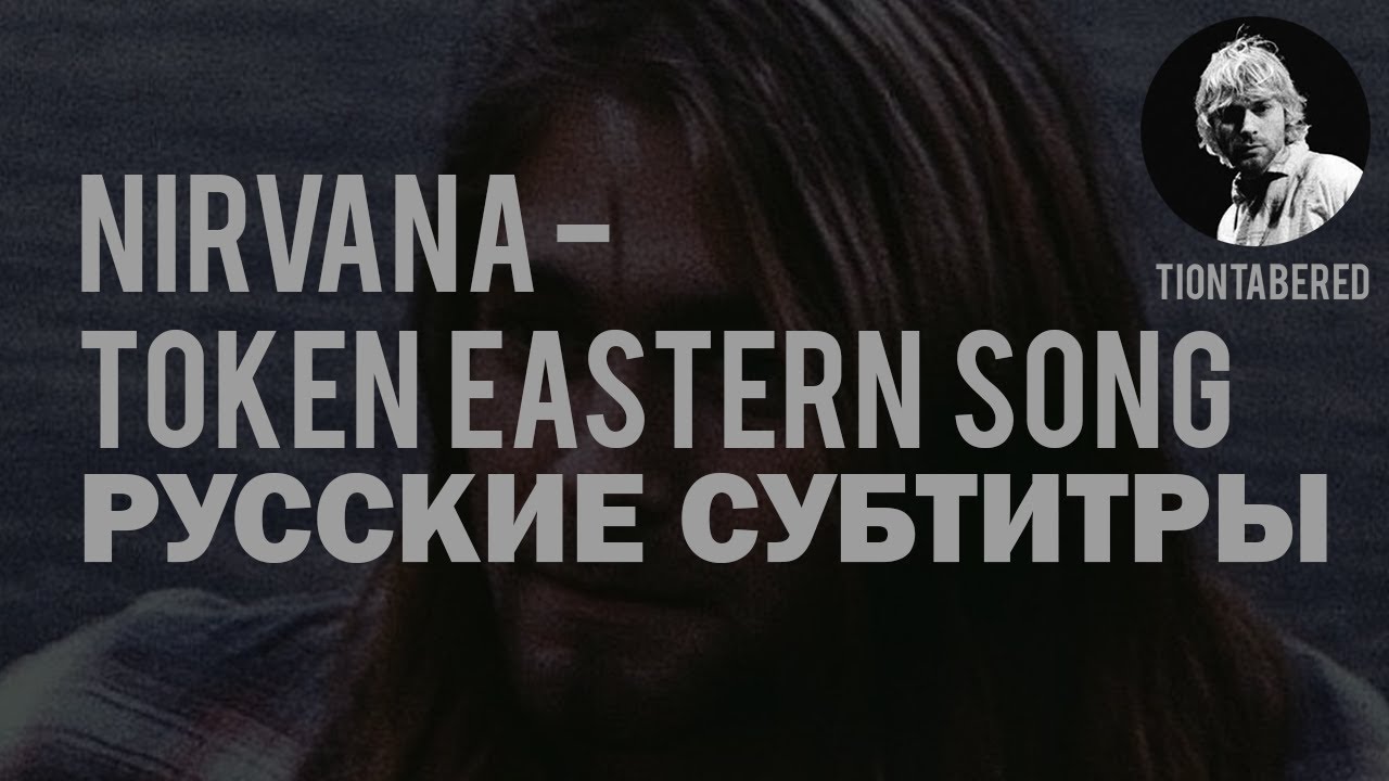 NIRVANA - TOKEN EASTERN SONG ПЕРЕВОД (Русские субтитры) - YouTube