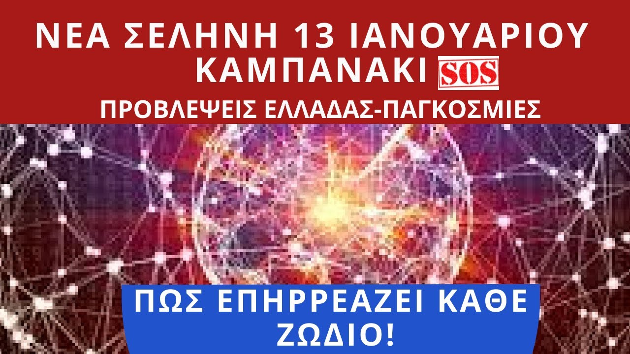 ΝΕΑ ΣΕΛΗΝH! ΝΕΟΣ ΚΥΚΛΟΣ SOS ΣΕ ΠΑΓΚΟΣΜΙΟ ΕΠΙΠΕΔΟ! ΤΙ ΦΕΡΝΕΙ ΣΤΟΝ ...
