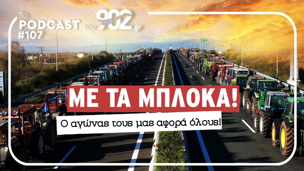 #107 - Με τα #μπλόκα! Ο αγώνας τους μας αφορά όλους! #αγροτες - YouTube