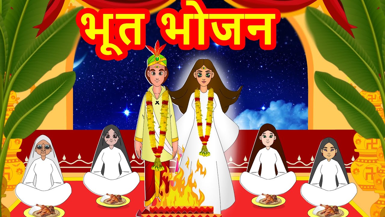 भूत भोजन - Marathi Goshti | Marathi Fairy Tales | Marathi Story - YouTube