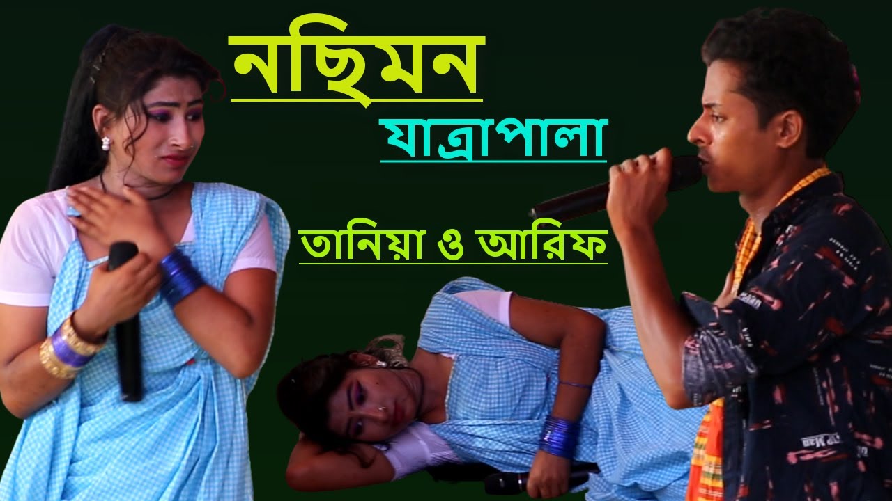 ফিরে এলো নসিমনের স্বামী আলম সাধু | নছিমন যাত্রাপালা | নসিমনের গান ...