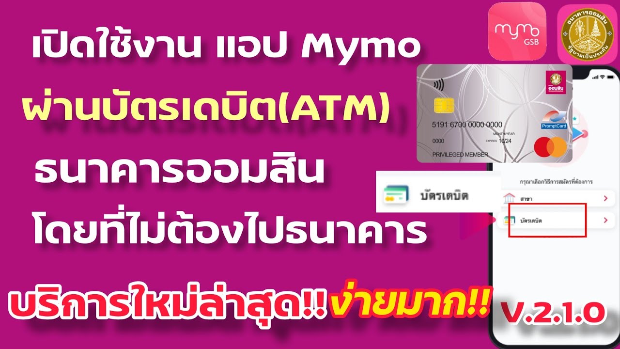 เปิดใช้งาน app mymo ด้วยบัตรเดบิต(ATM) ธนาคารออมสิน - YouTube