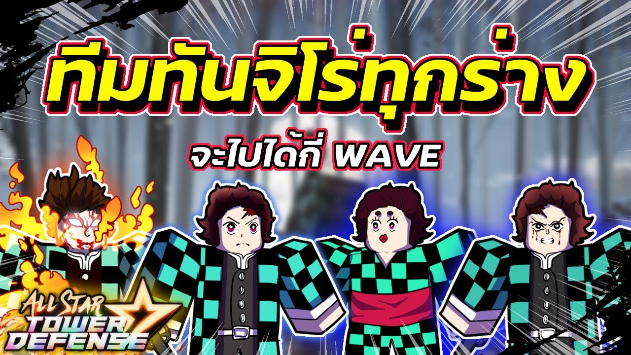 ทีมทันจิโร่ทุกร่าง มากันขนาดนี้ จะไปได้กี่ WAVE | Roblox | All Star ...